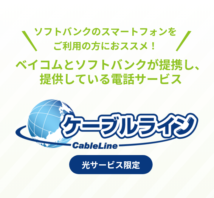 ケーブルライン | 西宮・尼崎・伊丹・大阪のケーブルテレビ・インターネットなら、Baycom（ベイコム）