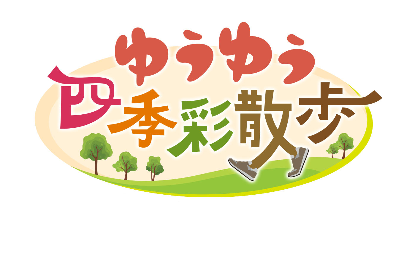 ゆうゆう四季彩散歩 | 西宮・尼崎・伊丹・大阪のケーブルテレビ・インターネットなら、Baycom（ベイコム）